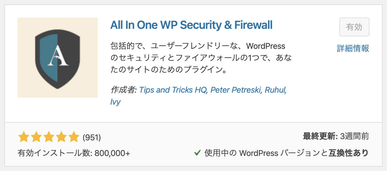WordPressのセキュリティ対策：All In One WP Security、wordfence securityの設定 | Webサイト制作の相談室