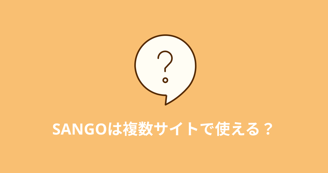 SANGOを複数サイトで利用するのはOK？規約を元に解説 | Webサイト制作の相談室