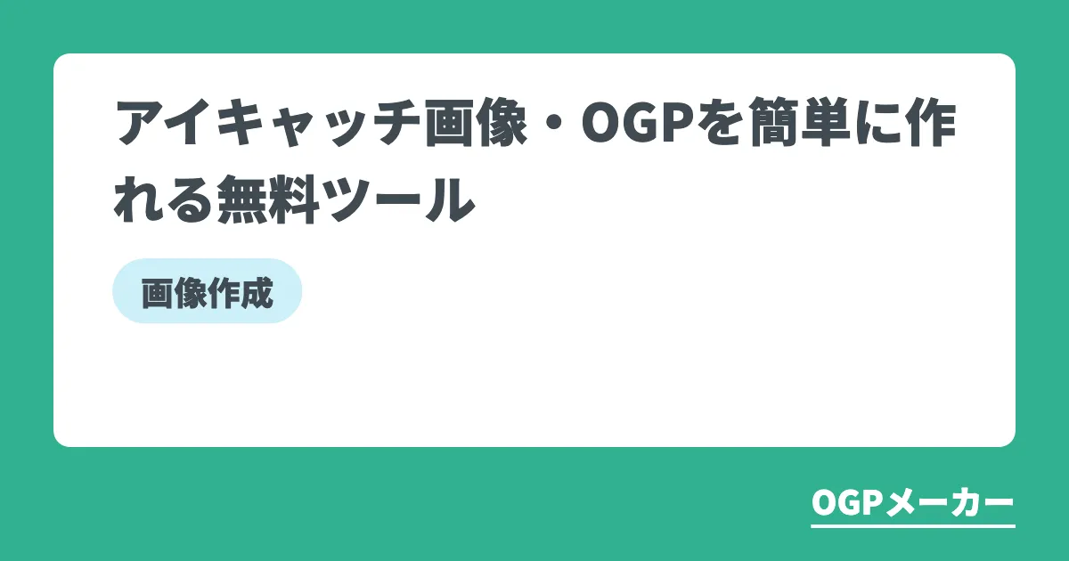 【無料】アイキャッチ画像・OGP画像作成ツール